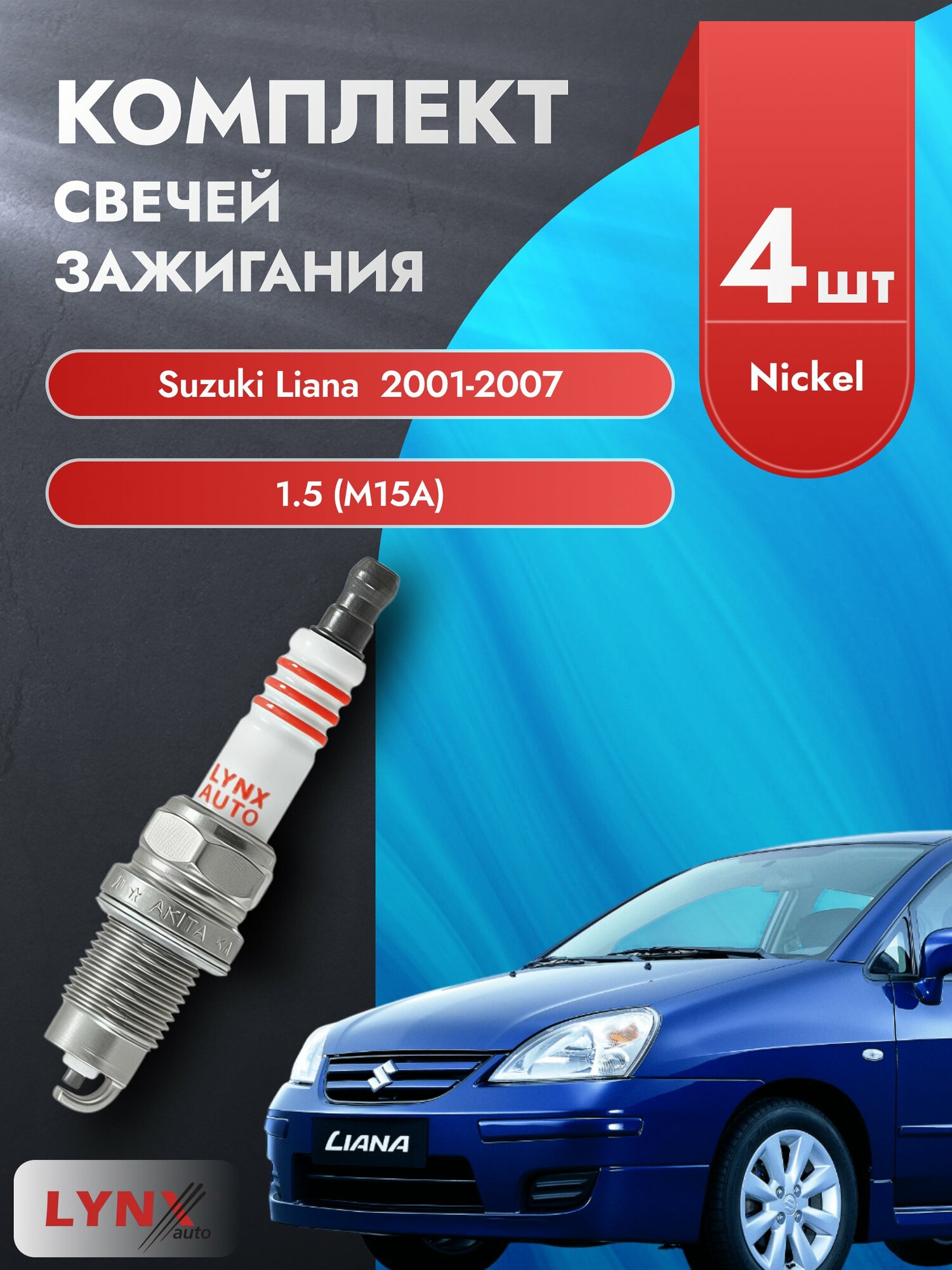 Свечи зажигания на Suzuki Liana 2001-2007г./ комплект 4 шт. Двигатель 1.5 (M15A) SP-249/ LYNXauto
