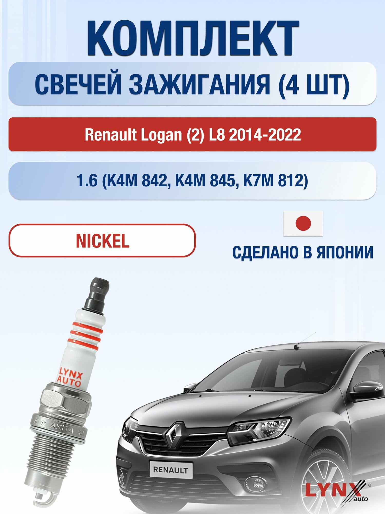 Свечи зажигания на Renault Logan (2) L8 2014-2022г./ комплект 4 шт. Двигатель 1.6 (K4M 842) SP-249/ LYNXauto