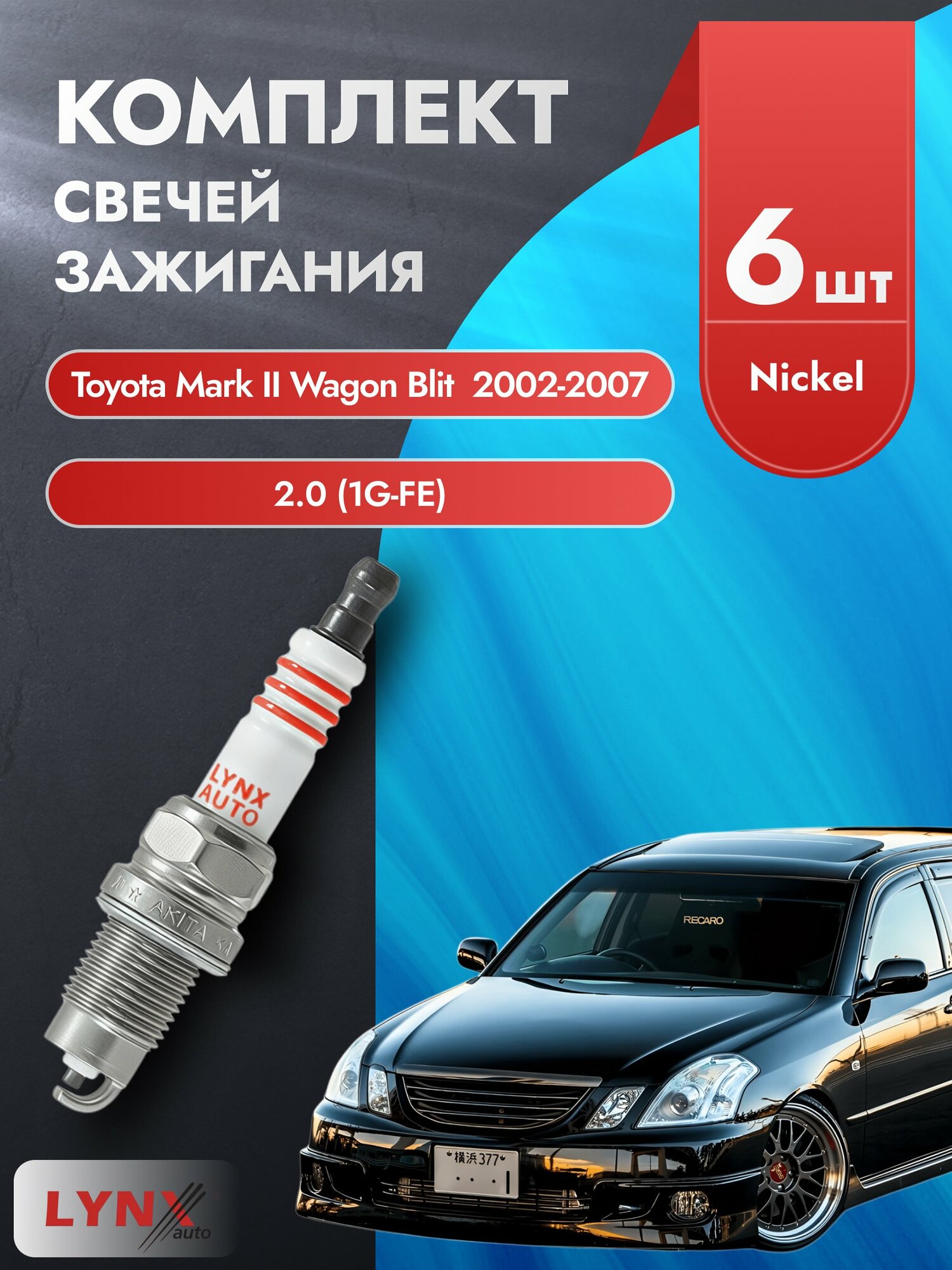Свечи зажигания на Toyota Mark II Wagon Blit 2002-2007г./ комплект 6 шт. Двигатель 2.0 (1G-FE) SP-249/ LYNXauto