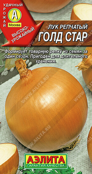 Семена лука репчатого аэлита "Голд стар", для южных регионов, однолетний цикл