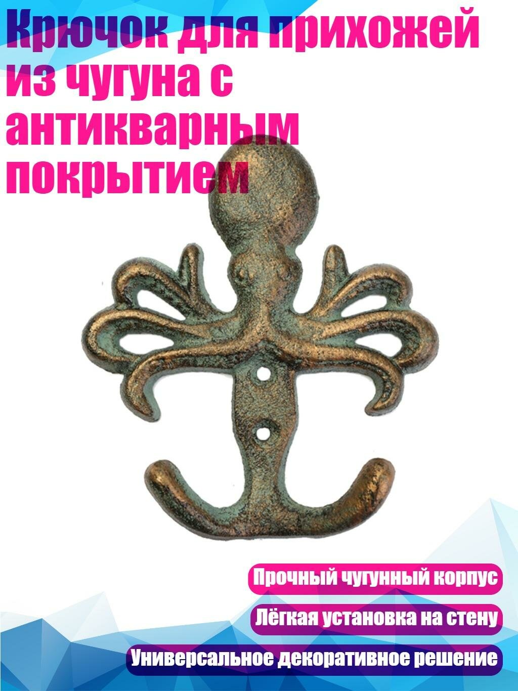 Крючок для прихожей из чугуна с антикварным покрытием, B