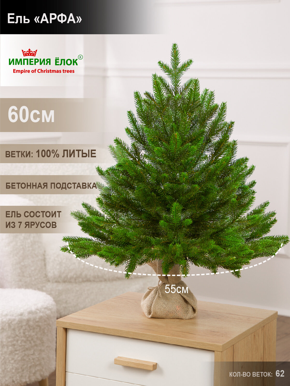 Елка искусственная новогодняя настольная 60 см, ель на Рождество в комнату, Империя Ёлок