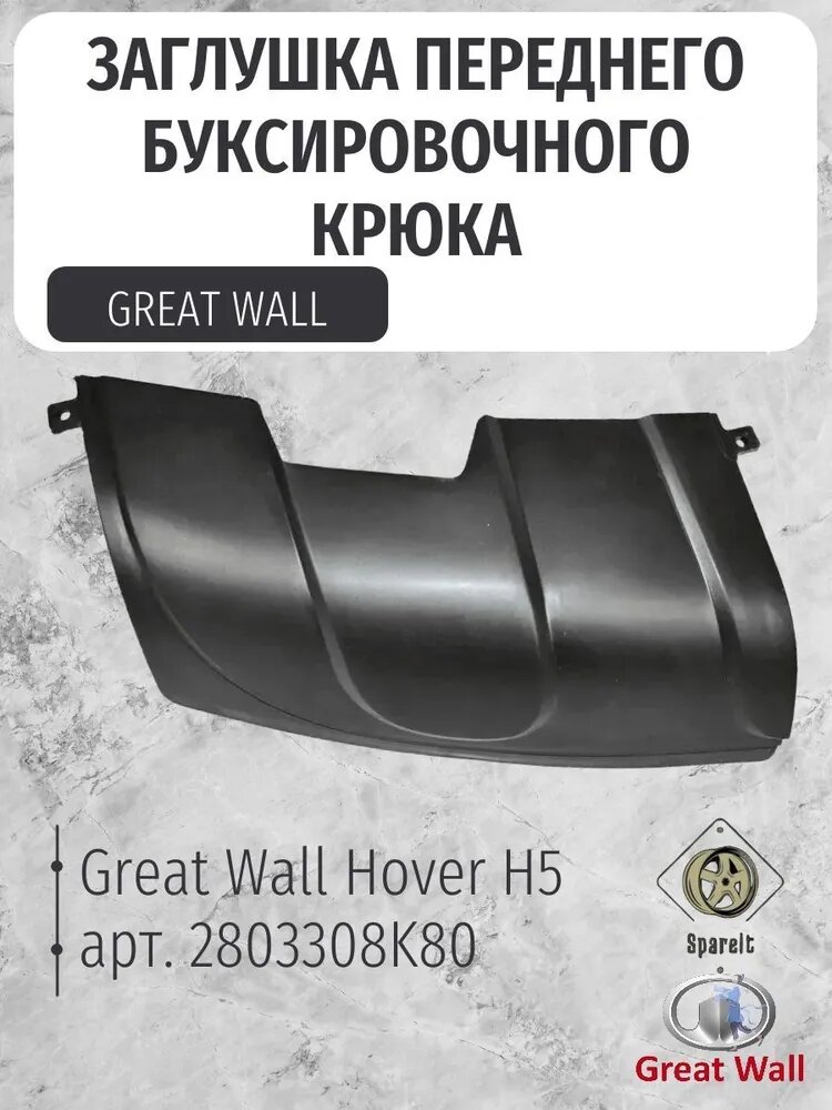Great Wall Заглушка переднего бампера для Great Wall Hover H5, 1 шт. черная