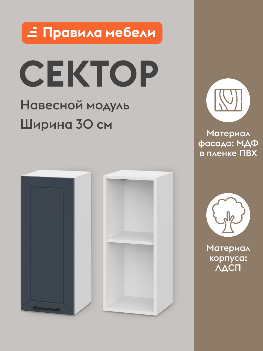 Кухонный модуль навесной, шкаф Сектор с доводчиками, с полками, 30х29.6х72 см, Белый / Океания