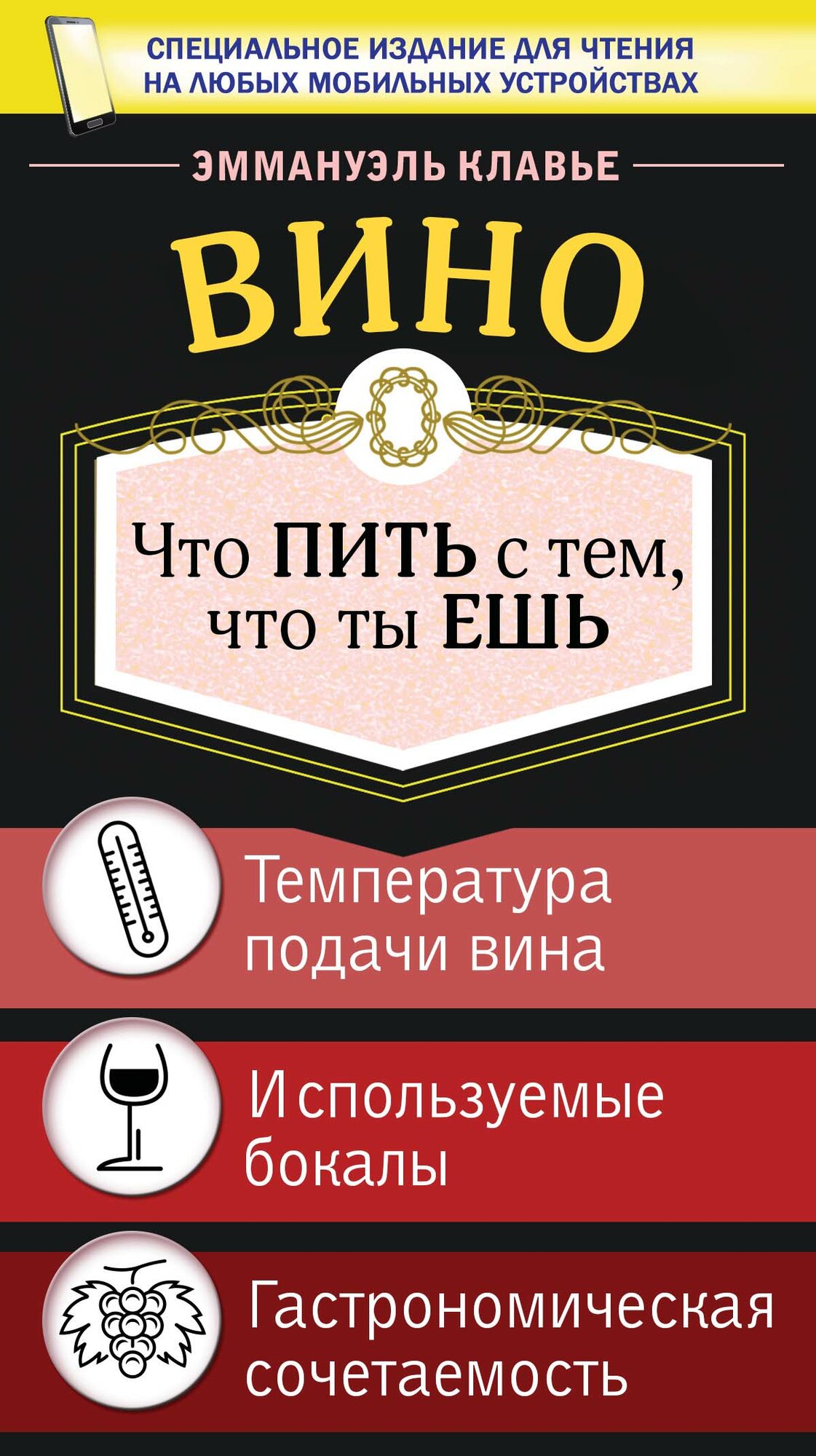 Что пить с тем, что ты ешь. Вино. Эммануэль Клавье. Электронная