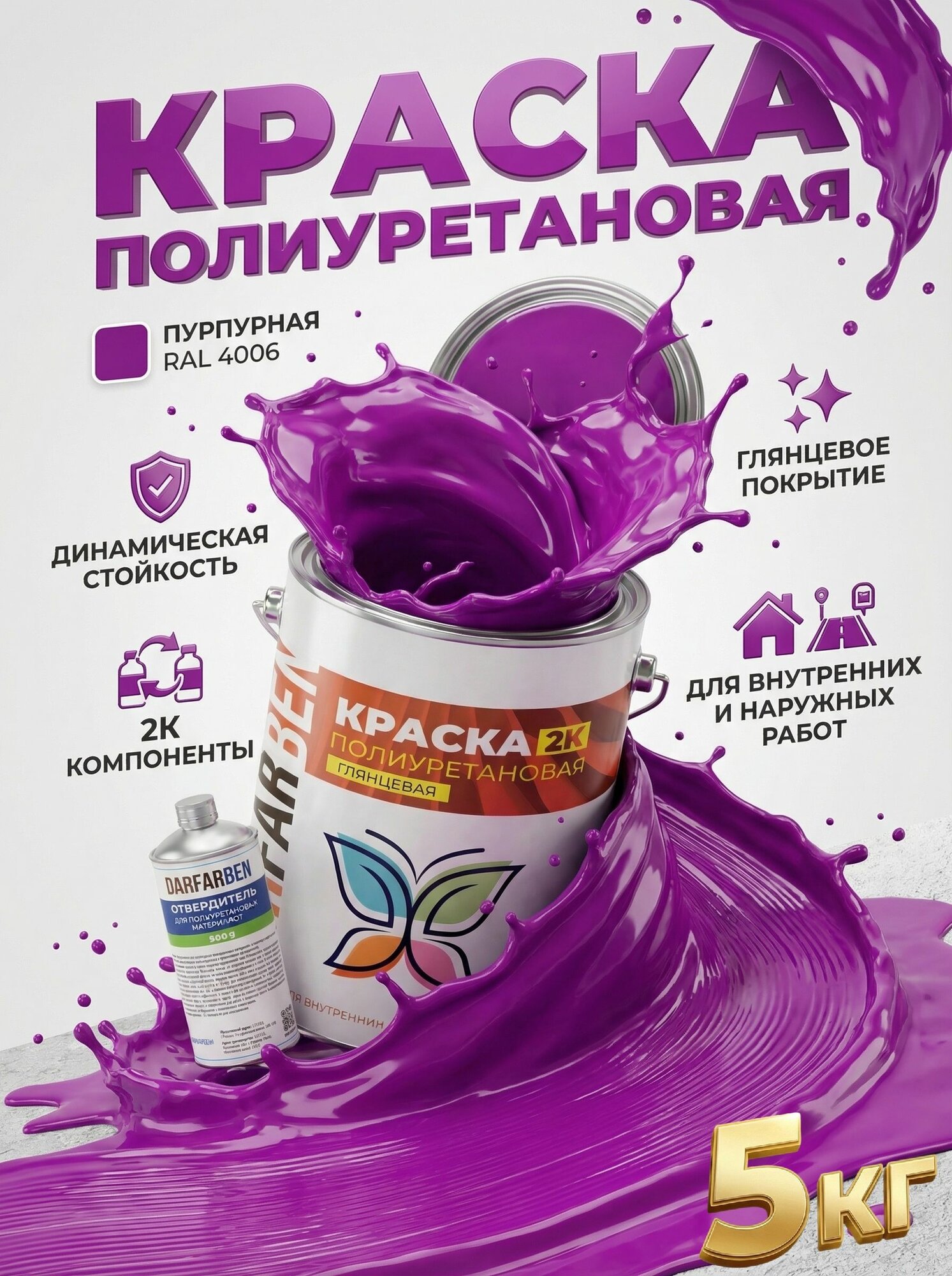 Полиуретановая краска глянцевая DARFARBEN пурпурная по металлу, бетону, дереву 5 кг