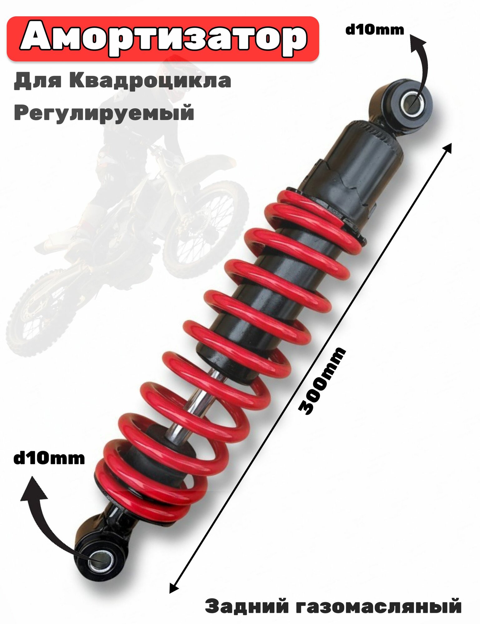 Амортизатор задний для квадроцикла L-300mm, D-10mm, d-10mm
