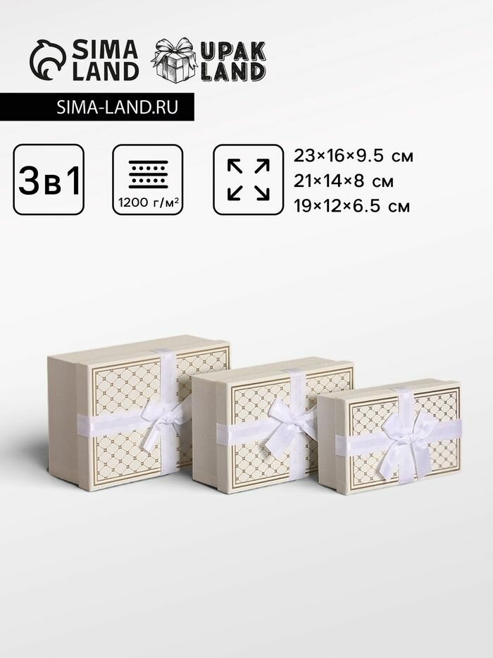 Набор подарочных коробок 3 в 1 прямоугольные с бантом, молочный с золотом, 23 16 9.5; 21 14 8; 19 12 6.5 см