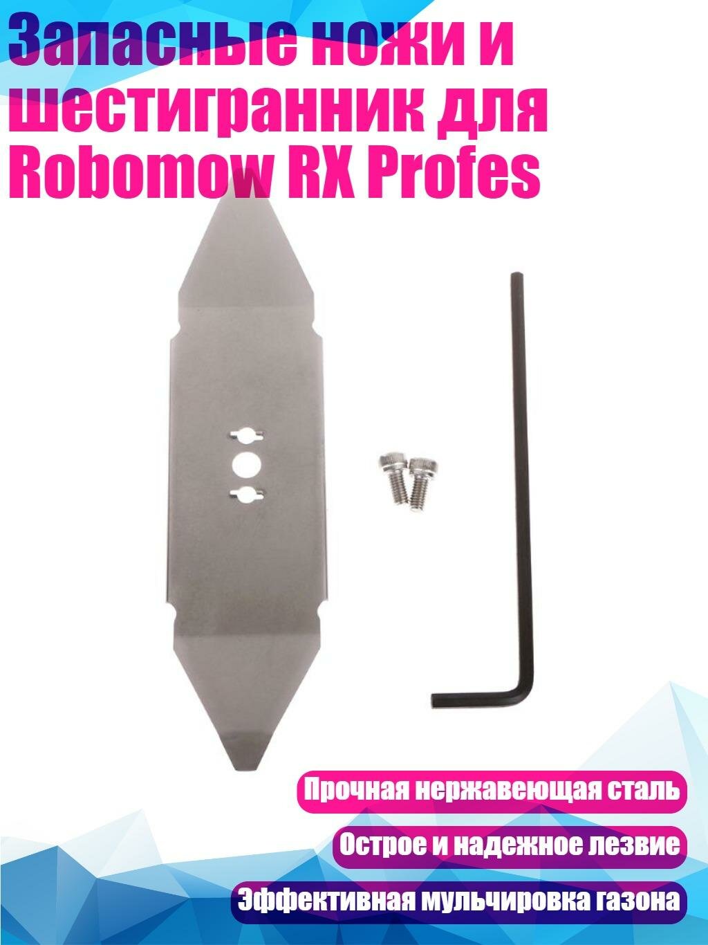 Сменные лезвия ножей из нержавеющей стали и шестигранник для набора ключей Robomow RX Profes