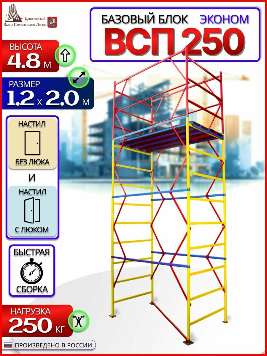Вышка-тура ВСП 250-Эконом 1.2x2.0x4.8м 4 секции