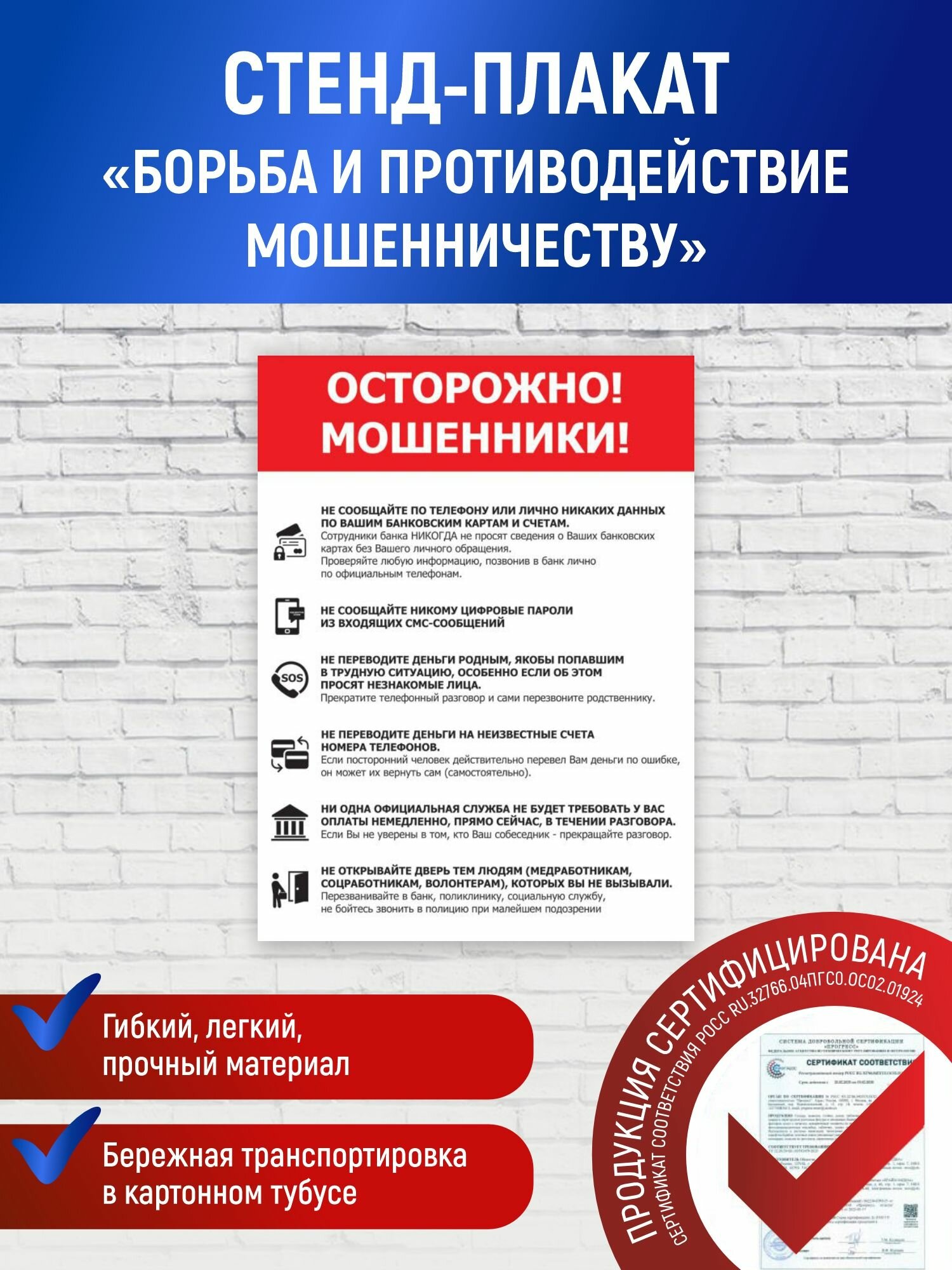 Плакат информационный "Борьба и противодействие мошенничеству", 300 х 400 мм, пэт + полноцветная печать, Stendplus