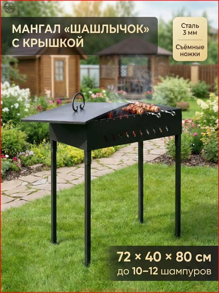 Мангал Стационарный 72 см х 40 см х 80 см