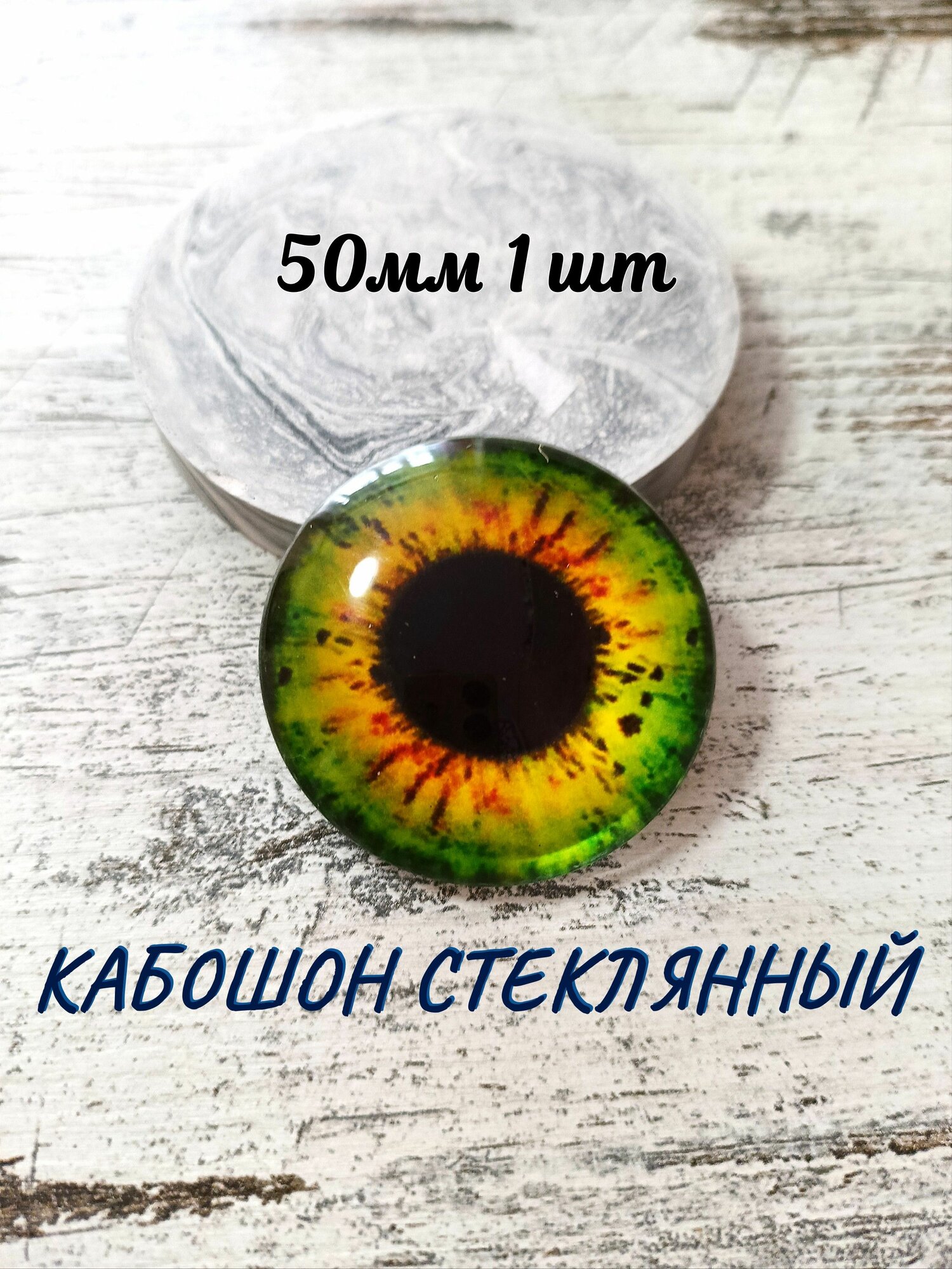 Глаз кабошон стеклянный 50мм 1шт