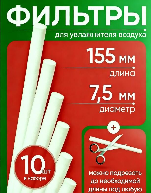 Комплект фильтров 10шт для увлажнителя воздуха ультразвукового 7,5мм на 155мм