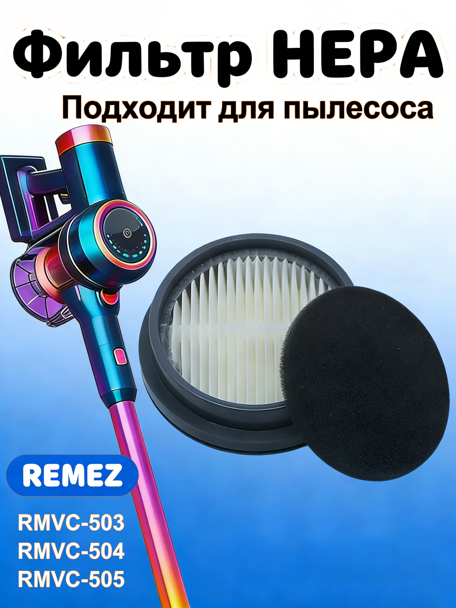 HEPA фильтр для пылесосов REMEZ RMVC-503, 504, 505 / REDMOND RV-UR361
