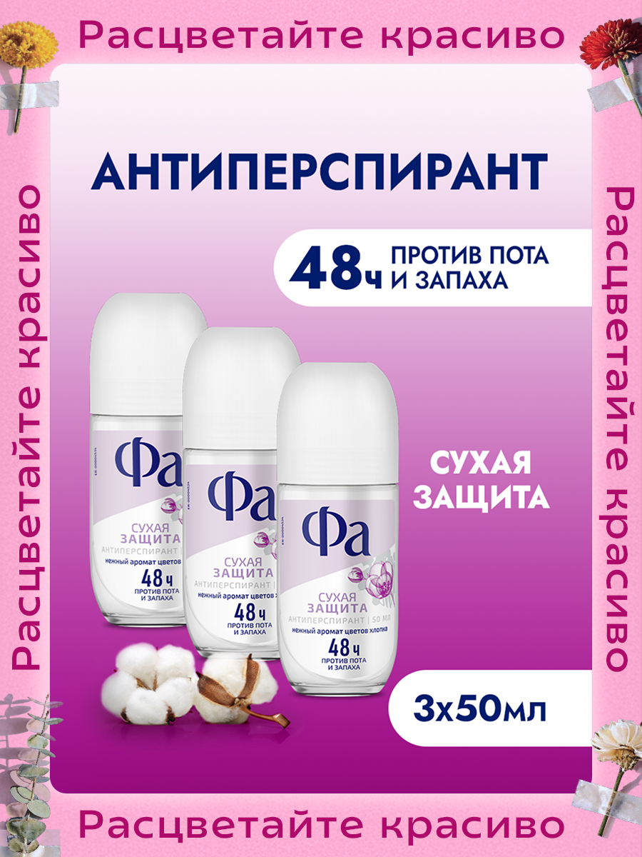 Набор Фа Роликовый дезодорант-антиперспирант женский Сухая защита, 50 мл, 3 шт