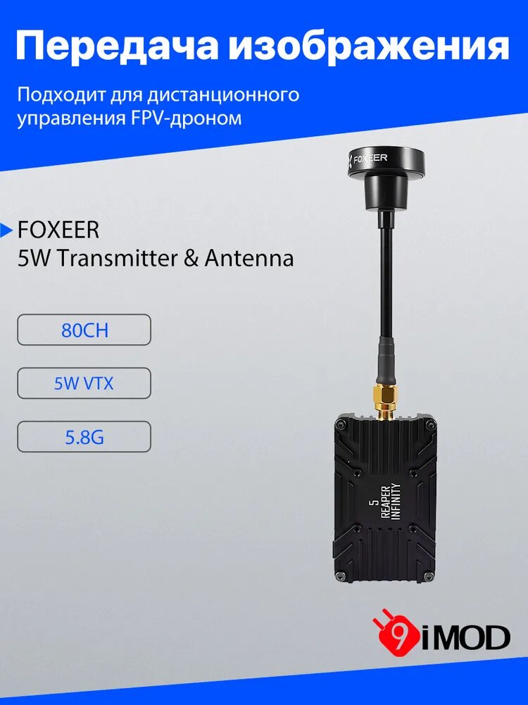 Видеопередатчик Foxeer Reaper Infinity V2 5W 5.8G 80 каналов. Встроенные микрофон и вентилятор, питание 9-36V. Антенна SMA для моделей с видеотрансляцией.