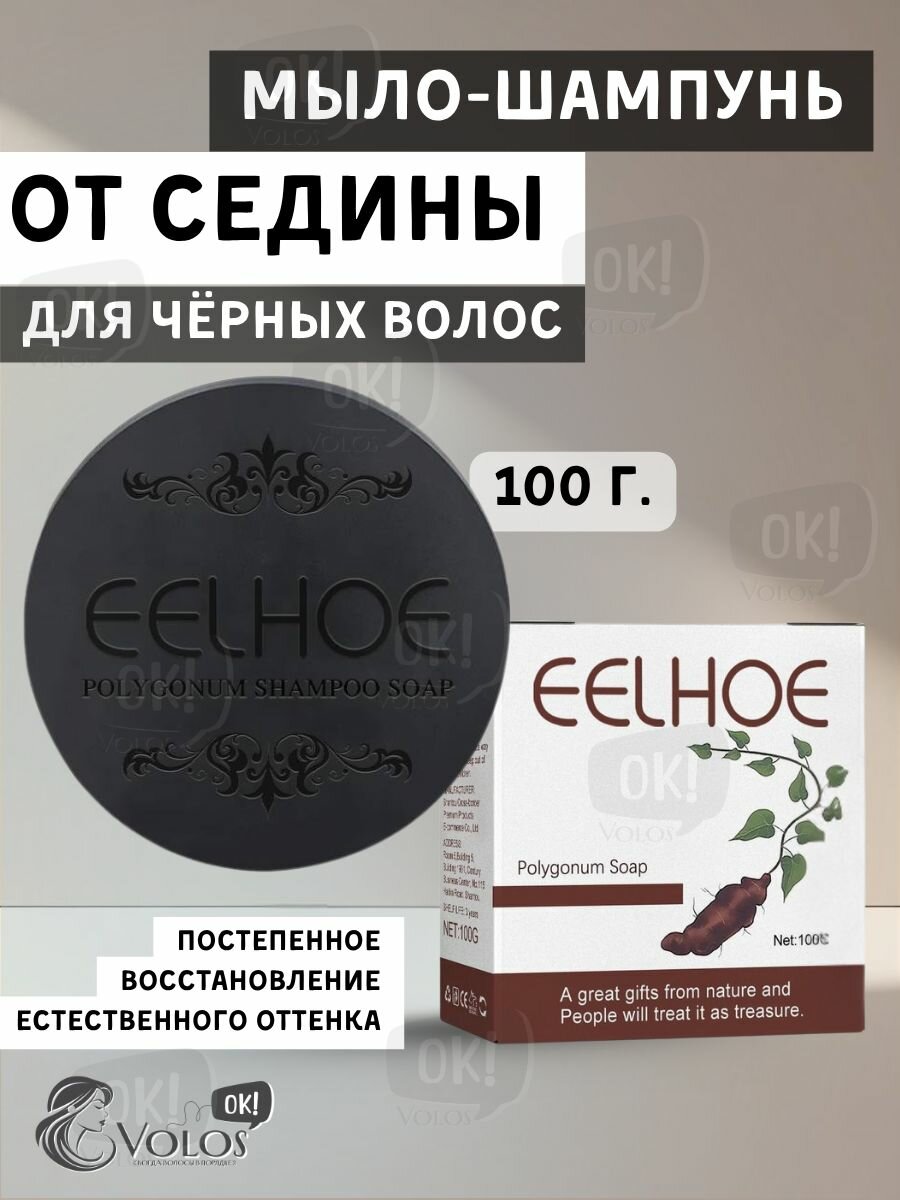 Мыло-шампунь от седины EELHOE с полигоумом и ганодермой, для восстановления чёрного цвета волос, 100 г