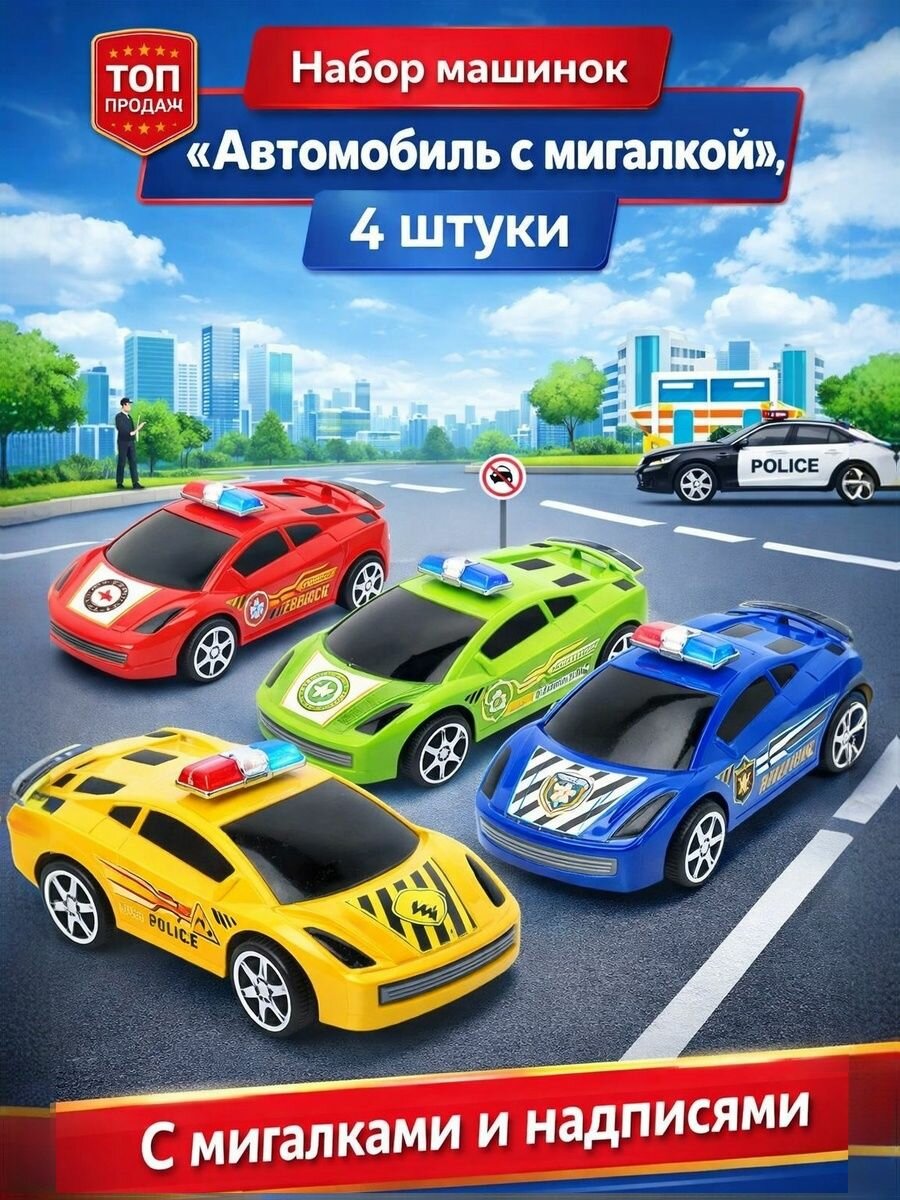 Набор машинок Fenming "Автомобиль с мигалкой" 399-152, инерционный механизм, ABS пластик