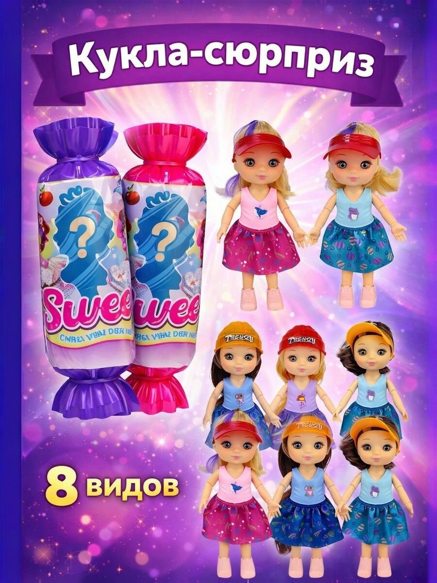 Кукла "Camaner. Сюрприз в конфете", шарнирная, приедет случайная
