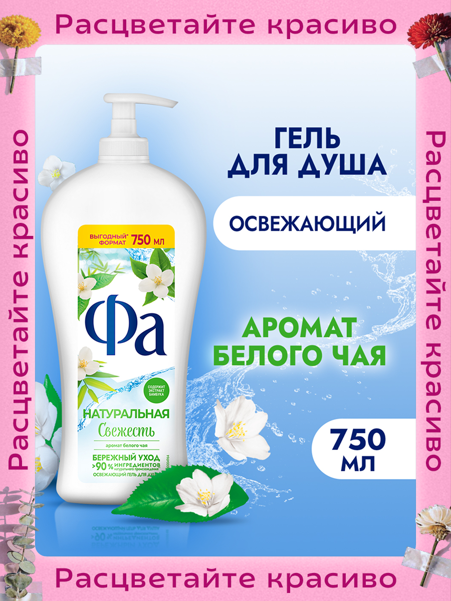Фа Гель для душа женский Натуральная Свежесть Белый Чай и Бамбук, 750 мл