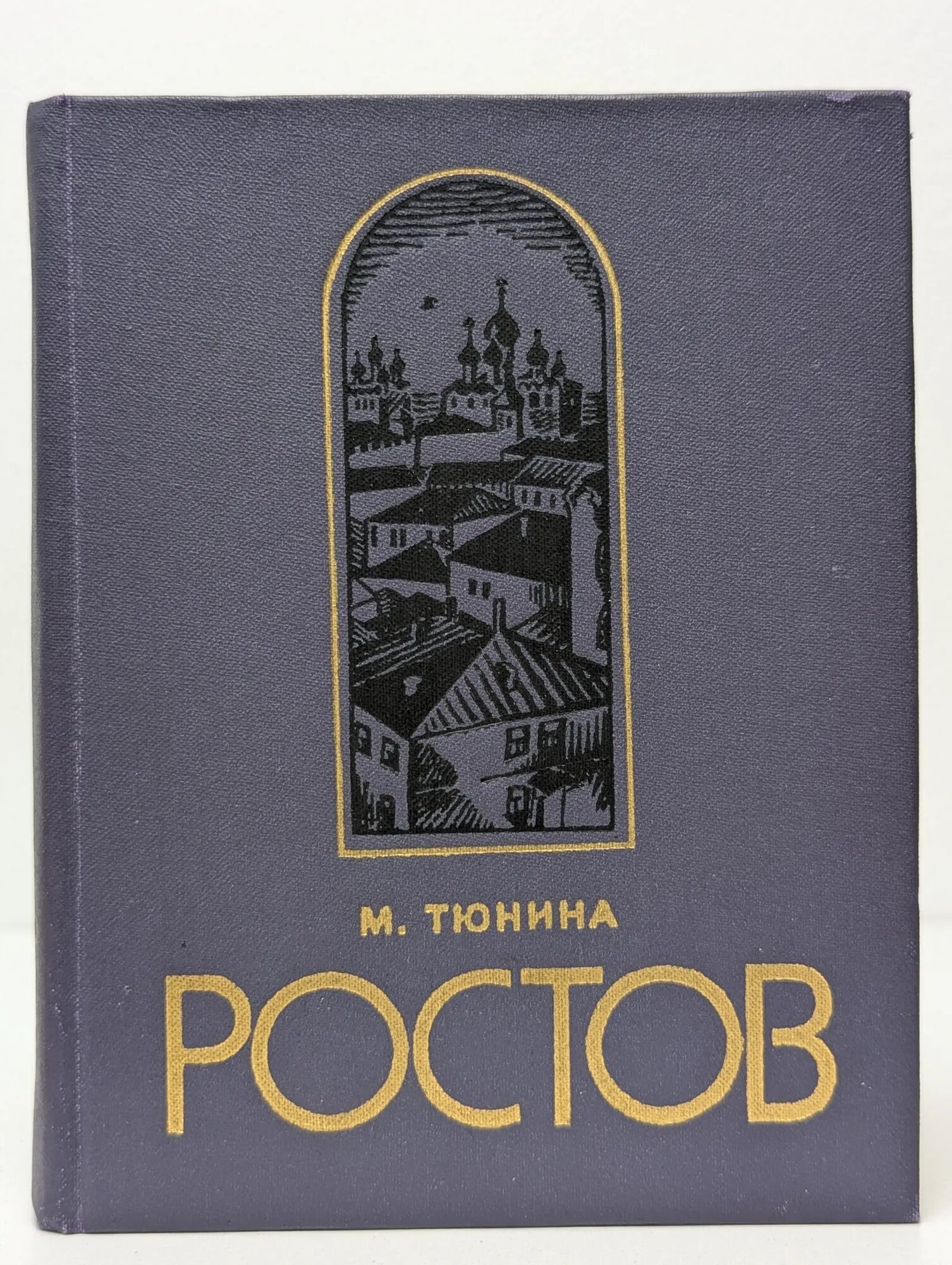 Ростов Ярославский. Путеводитель по городу и окрестностям Тюнина Мария Николаевна 1979