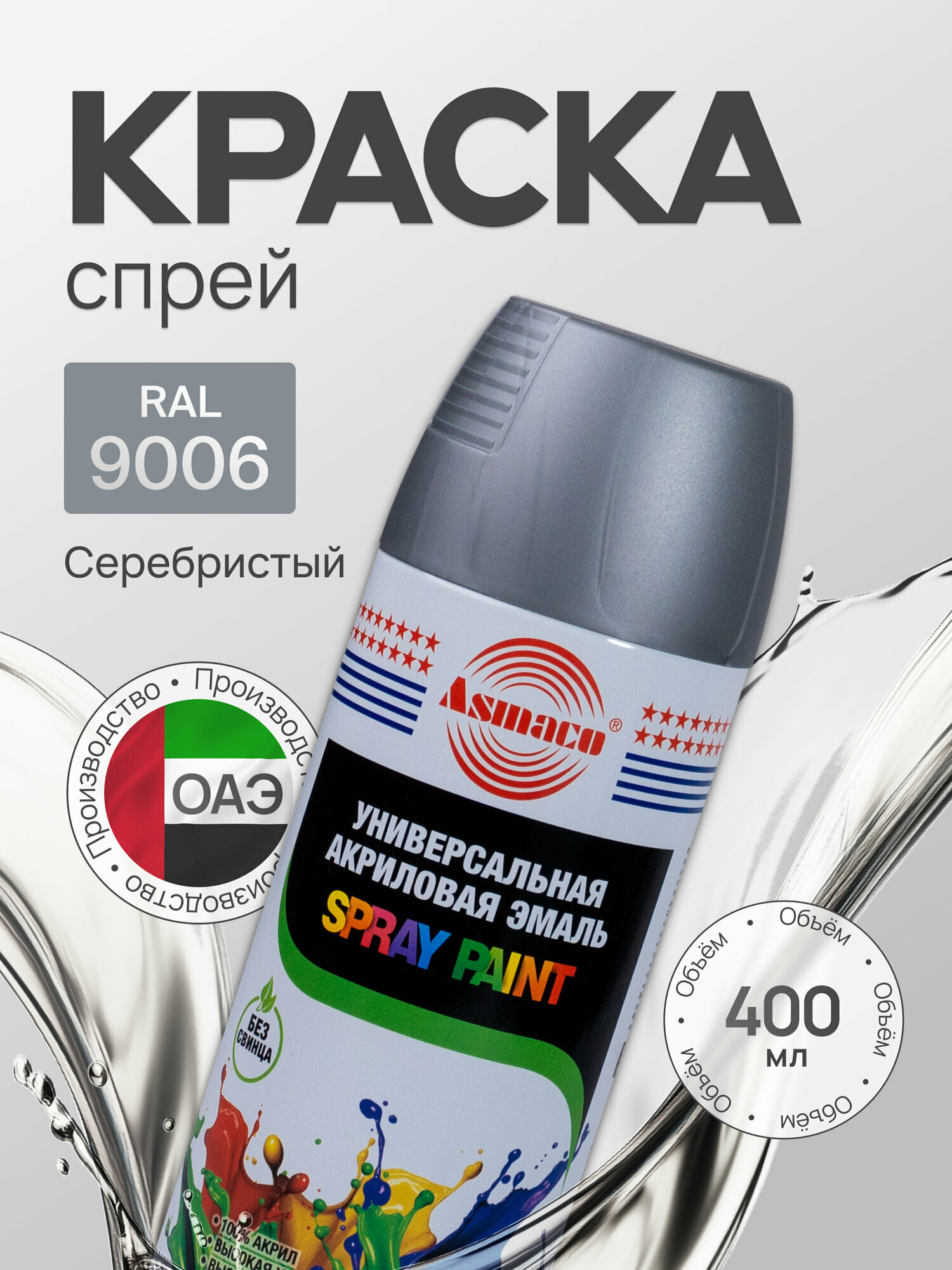 Краска строительная аэрозольная серебристый 9006, 400 мл