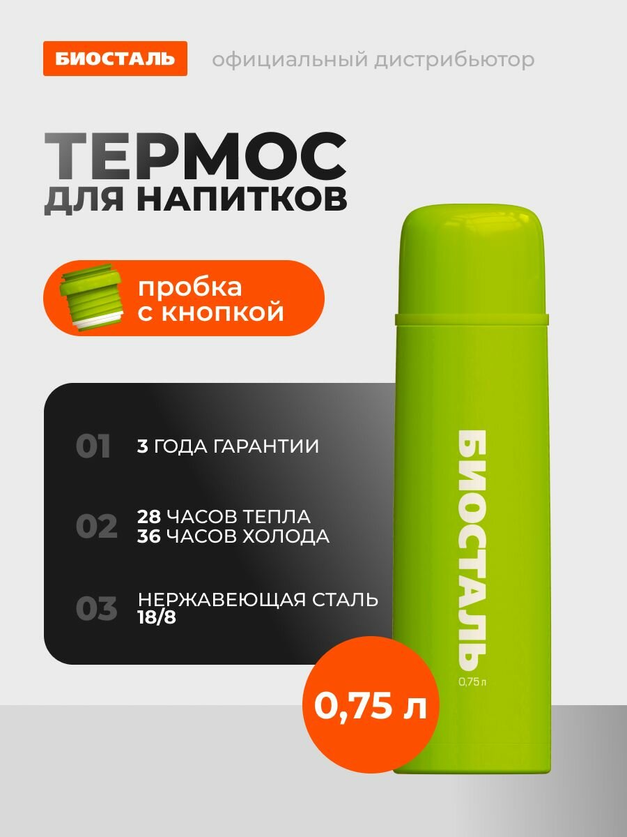 Термос для чая с узкой горловиной, Биосталь, 0.75 л.