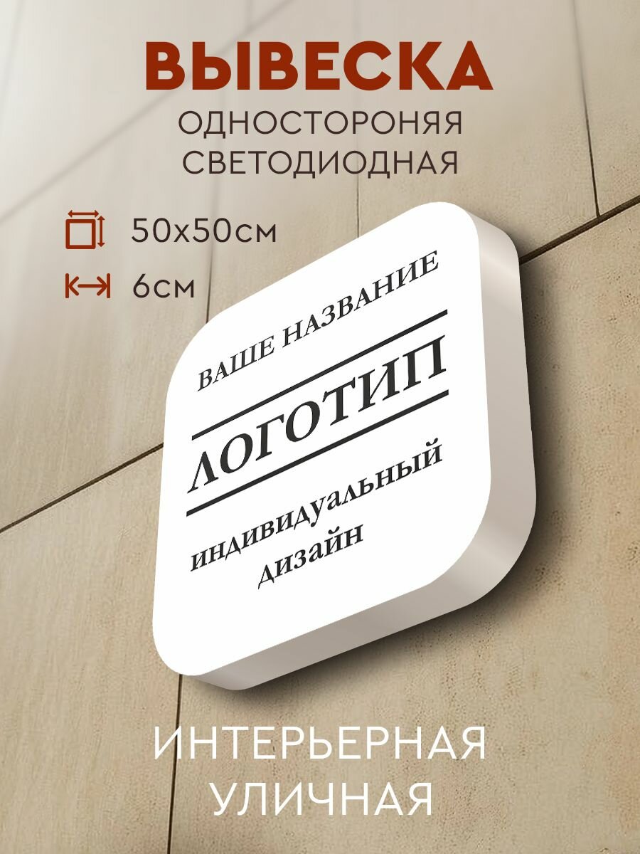 Вывеска интерьерная односторонняя с подсветкой 50х50 , с закругленными углами , индивидуальный дизайн