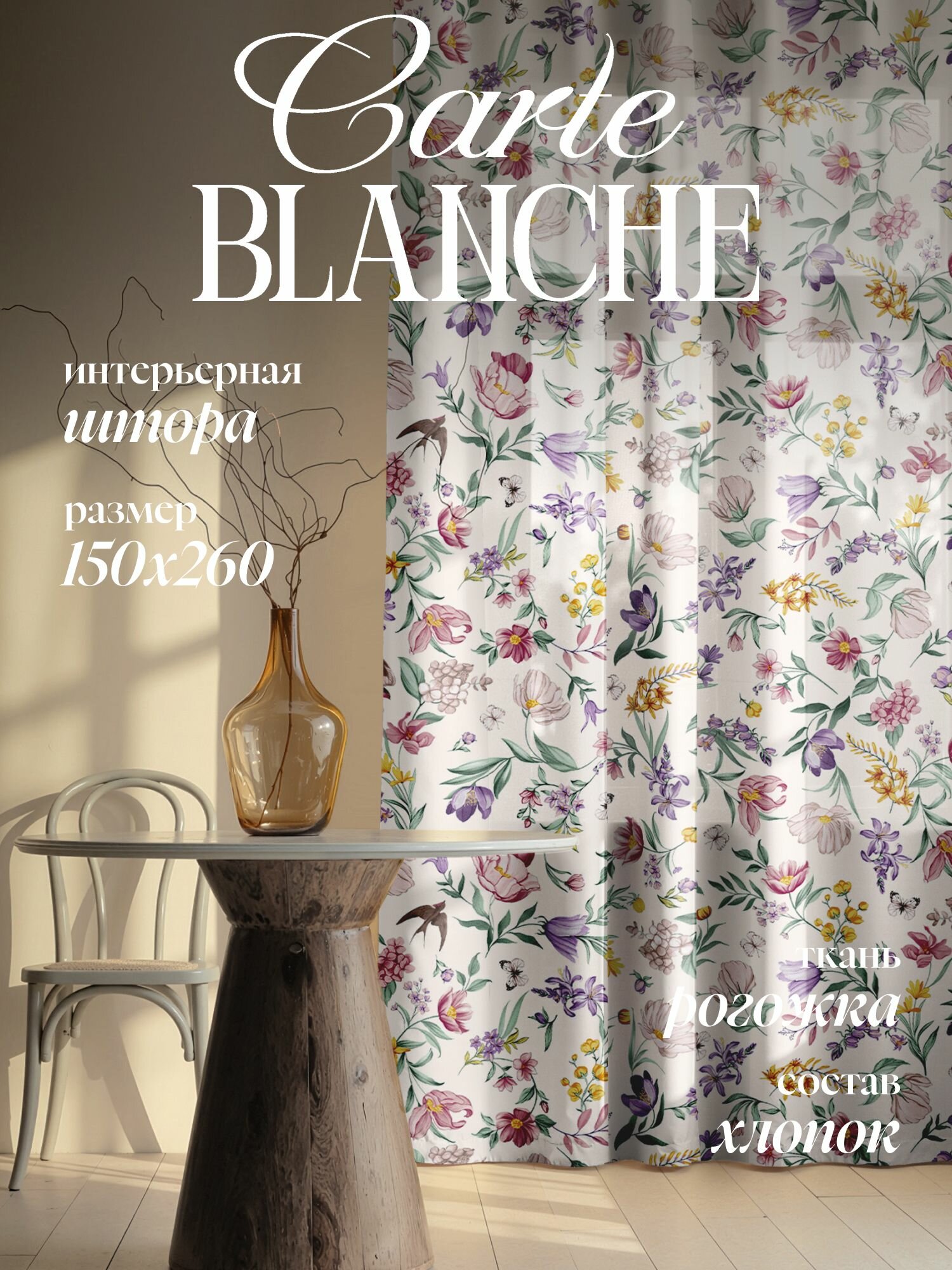 Carte Blanche Штора для спальни и комнаты 150x260 см рогожка 1 шт цветы