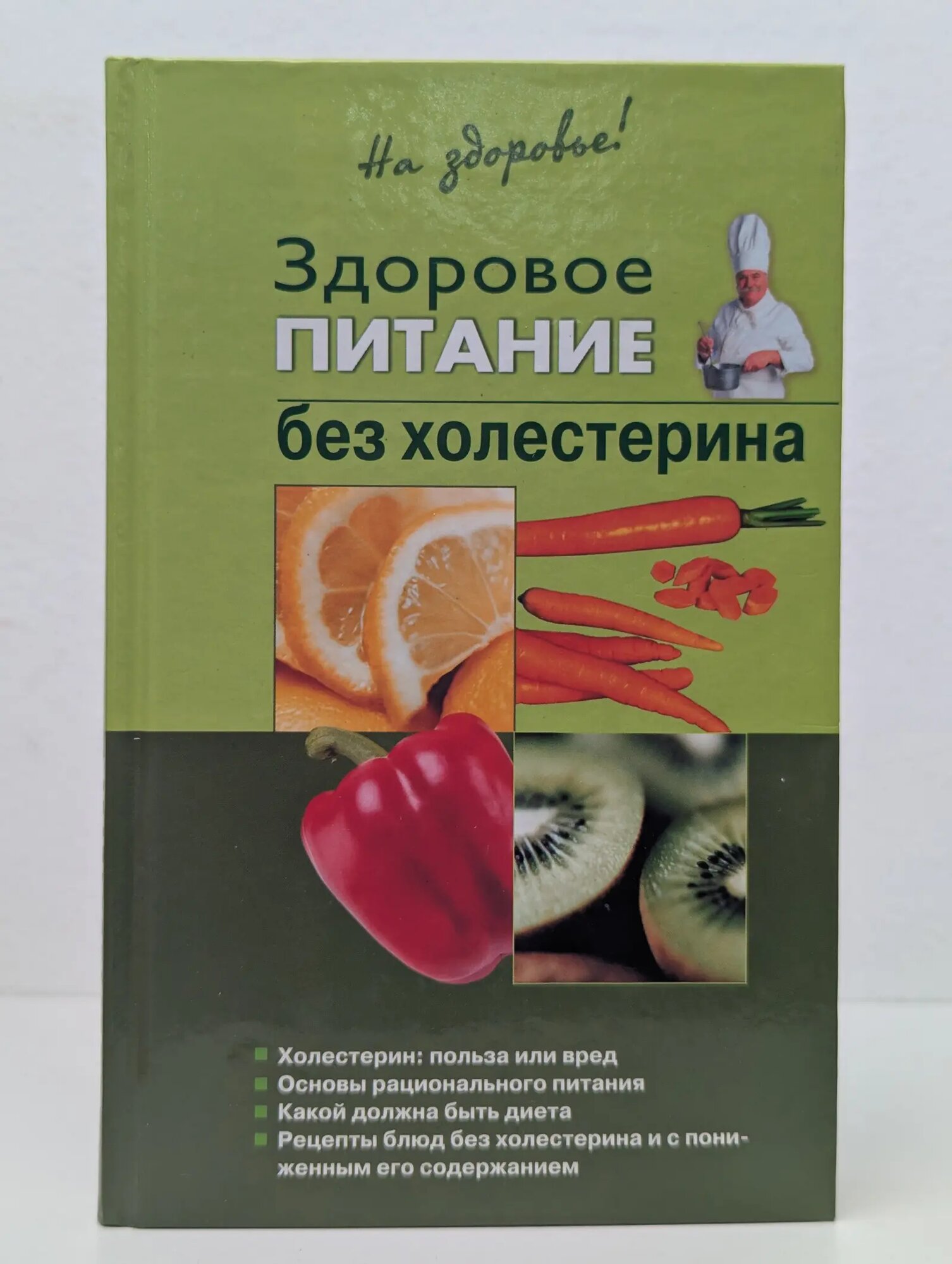 На здоровье! Здоровое питание без холестерина Смагина Ирина Николаевна, Смагин Алексей Михайлович 2006