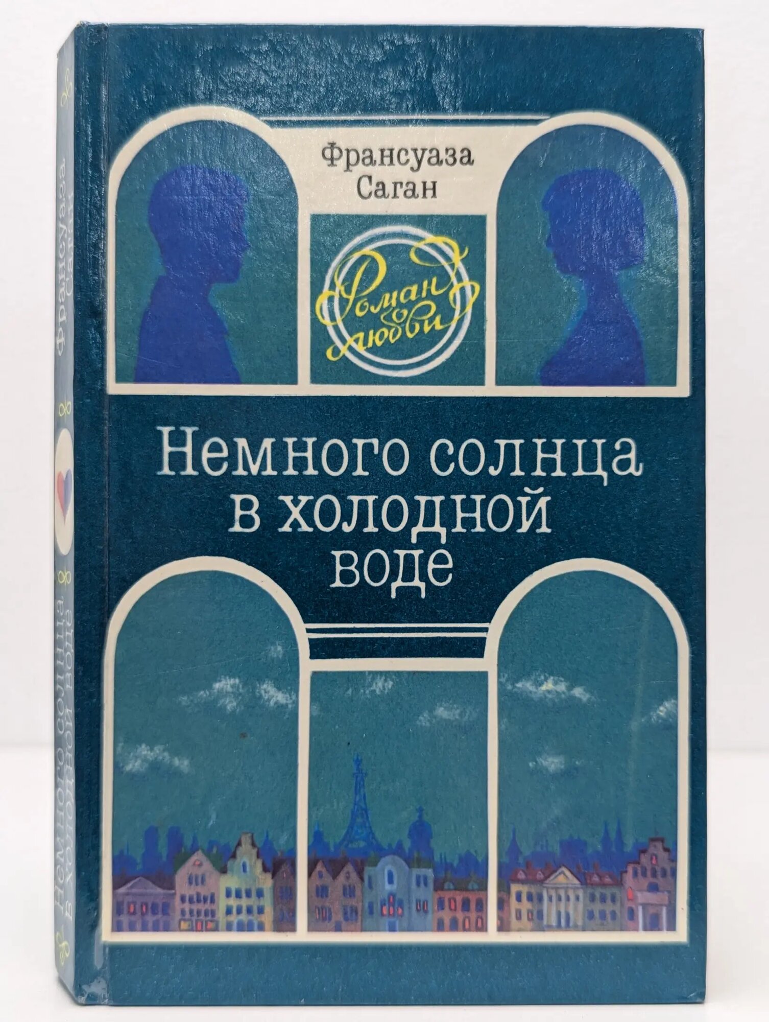 Немного солнца в холодной воде Саган Франсуаза 1993