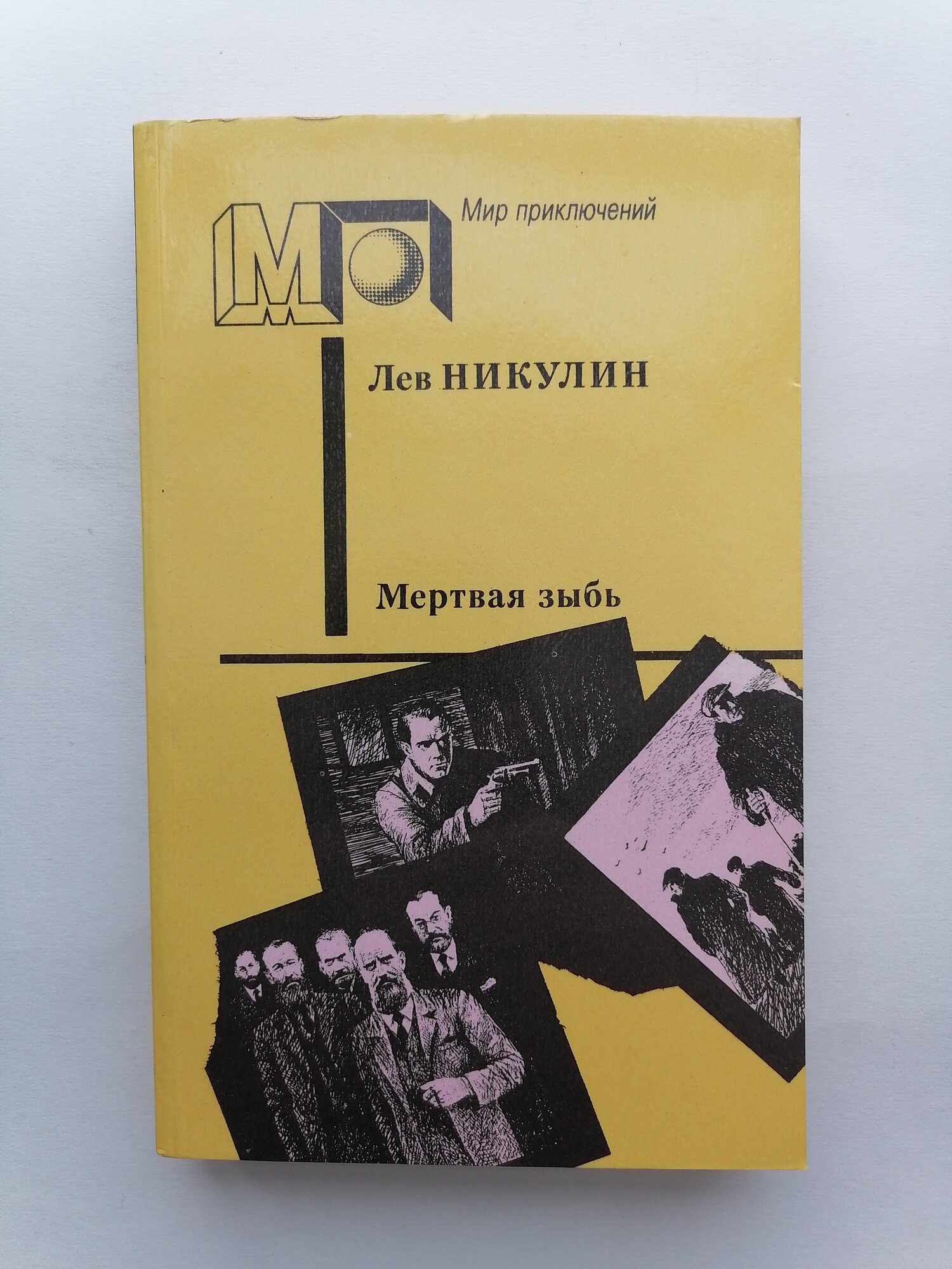 Л. Никулин. Мертвая зыбь