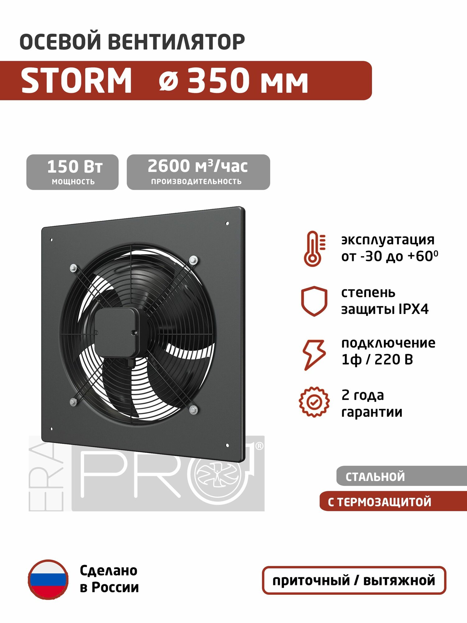Вентилятор осевой STORM 350 ERA PRO (1ф/220, 150 Вт, 1400 об/мин, 2600 м3/час)