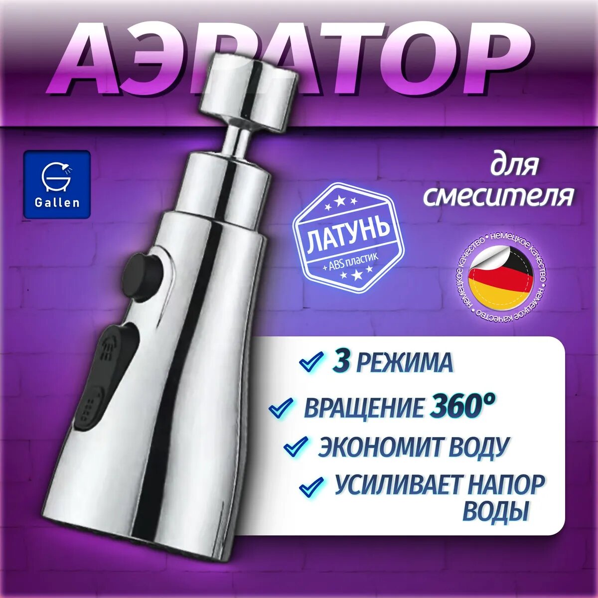 Насадка - лейка для крана на кухню 3 режима, аэратор для смесителя