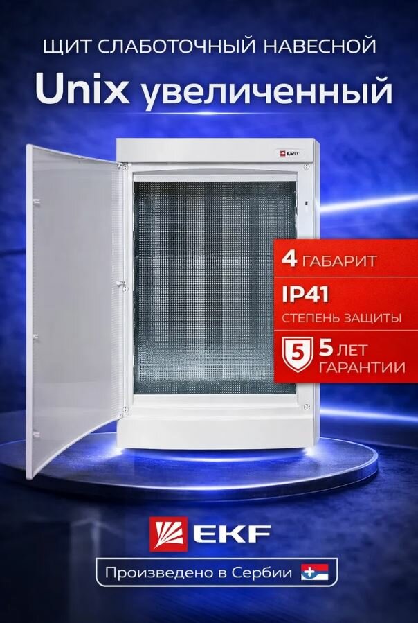 Щит слаботочный навесной "Unix" белая дверь 4 габарит IP41 EKF PROxima