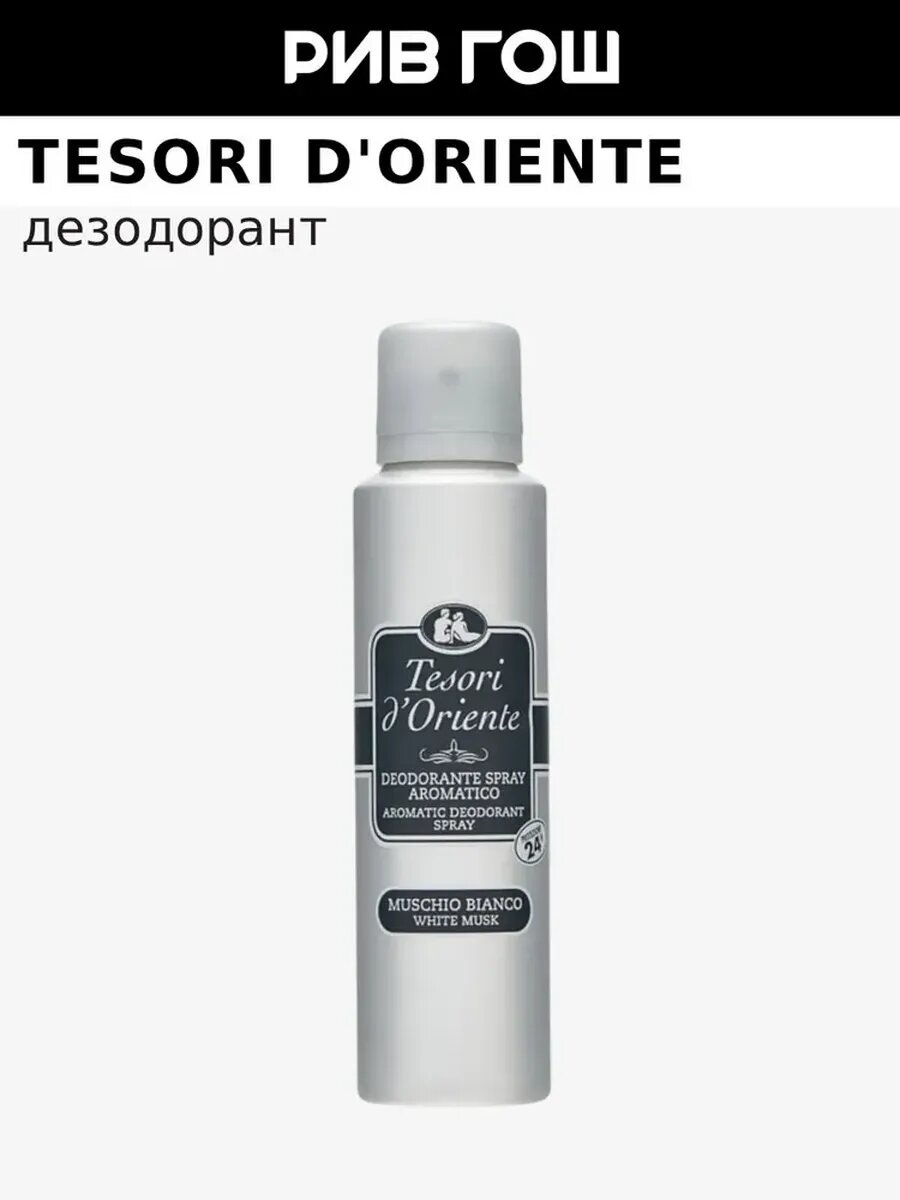 TESORI D'ORIENTE Дезодорант Белый Мускус аэрозоль, 150 мл