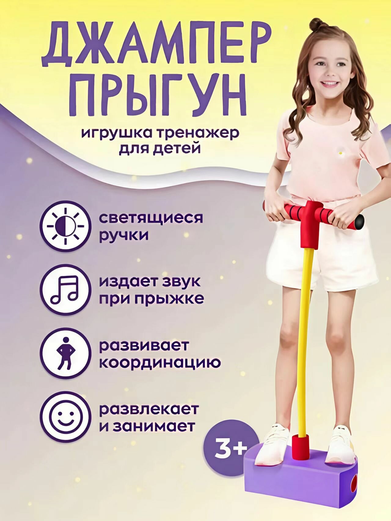 Джампер, Упражнения, способствующие росту детей, тренировка сенсорной интеграции, упражнения на равновесие