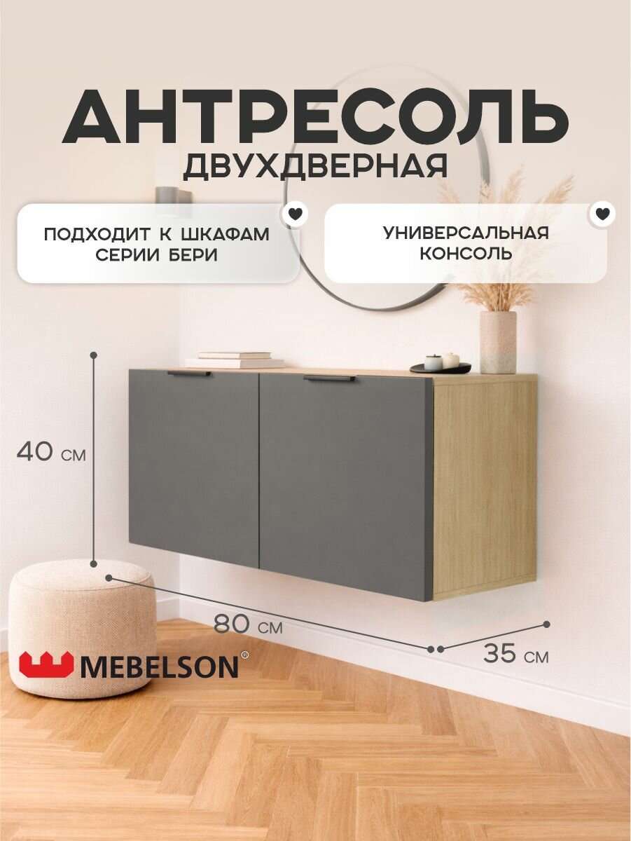 Антресоль двухдверная "Бери", дуб крафт золотой/графит, 80х35х40 см, Mebelson