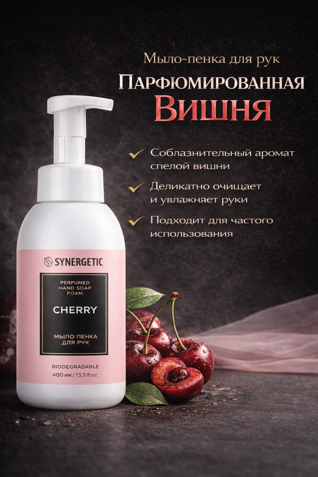 Synergetic Мыло-пенка для кожи рук Парфюмированная Вишня 400 мл