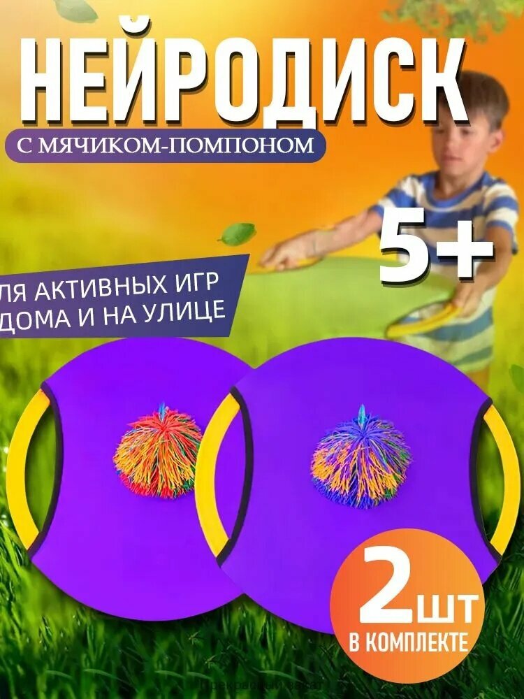 Нейродиск с мячом, 2 штуки в комплекте, спортивная игра на улице для детей