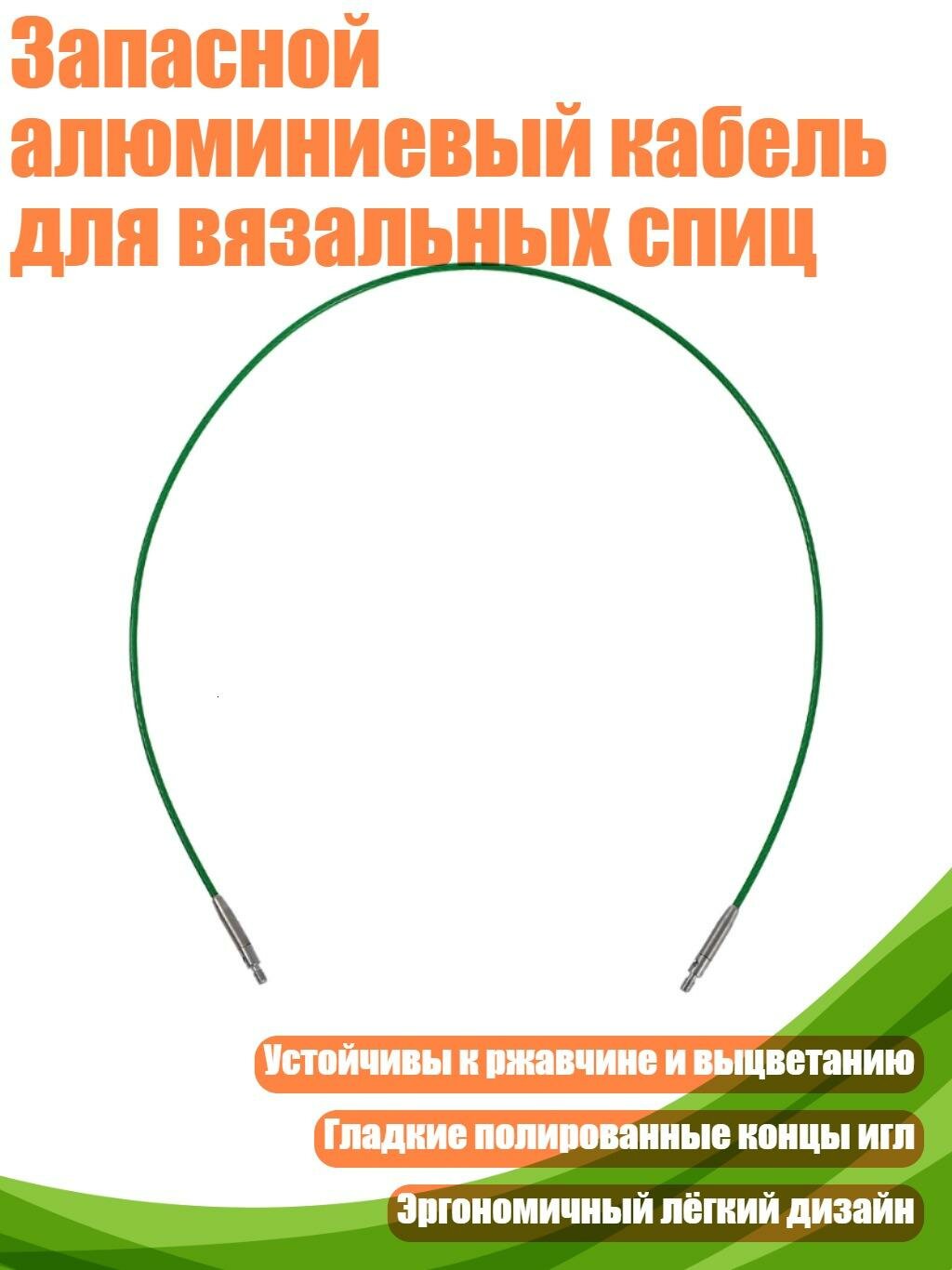 Запасной алюминиевый кабель для вязальных спиц, Зеленый 80 СМ