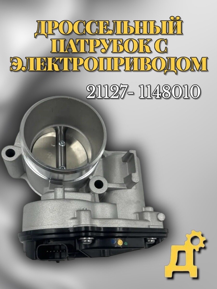 Дроссельная заслонка 21127-1148010