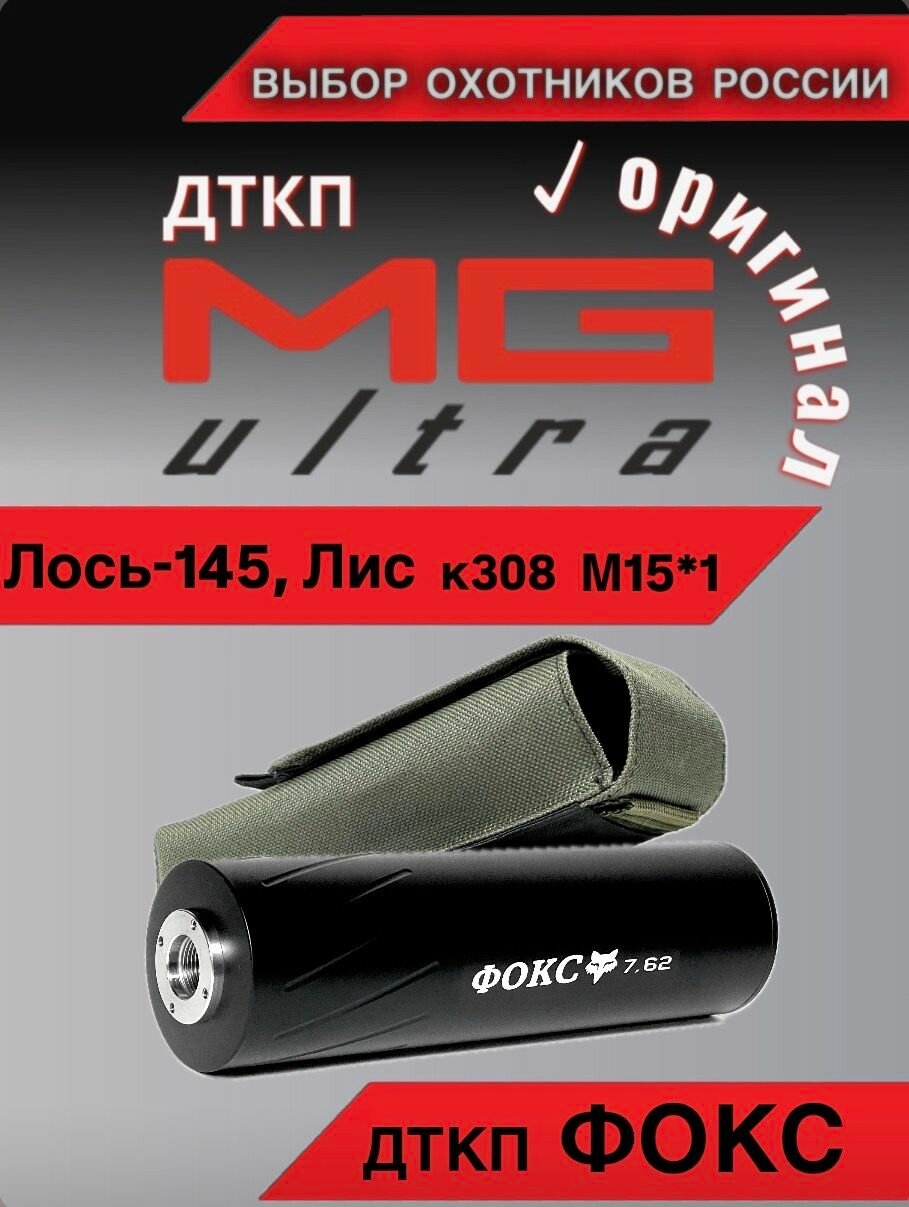 ДТК фокс Лось-145, Лис к308WIN, резьба 15*1 ПР, от MG ULTRA
