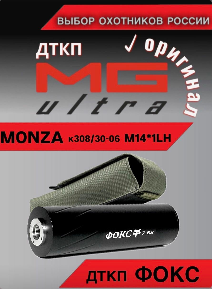 ДТК фокс MONZA к308WIN, 30-06, резьба 14*1 левая, от MG ULTRA