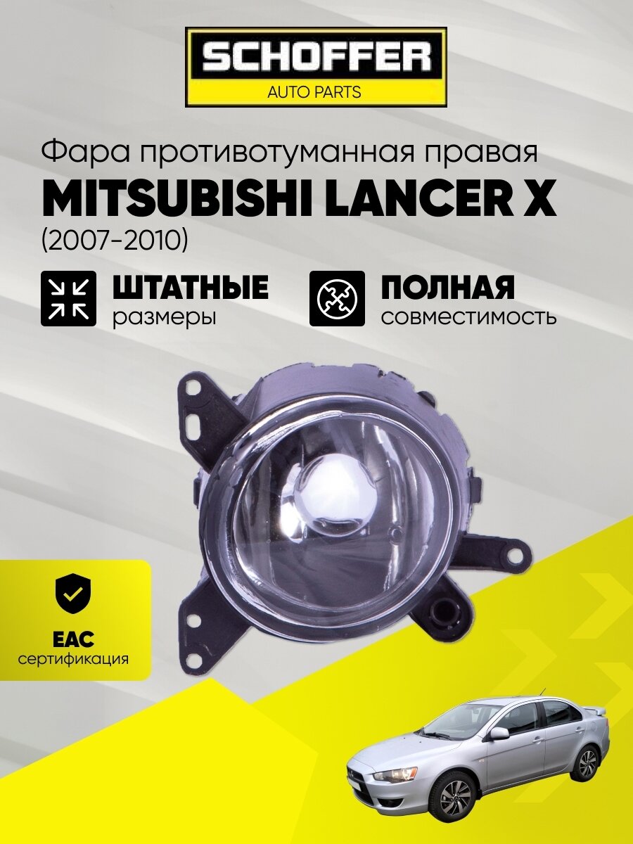 Фара ПТФ правая Mitsubishi Lancer X 2007-2015 № MN186266, SHF-11043