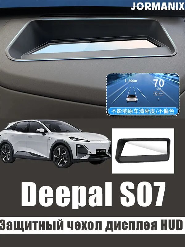 Changan Deepal S07 Защитный чехол дисплея HUD, changan Deepal S07 аксессуары