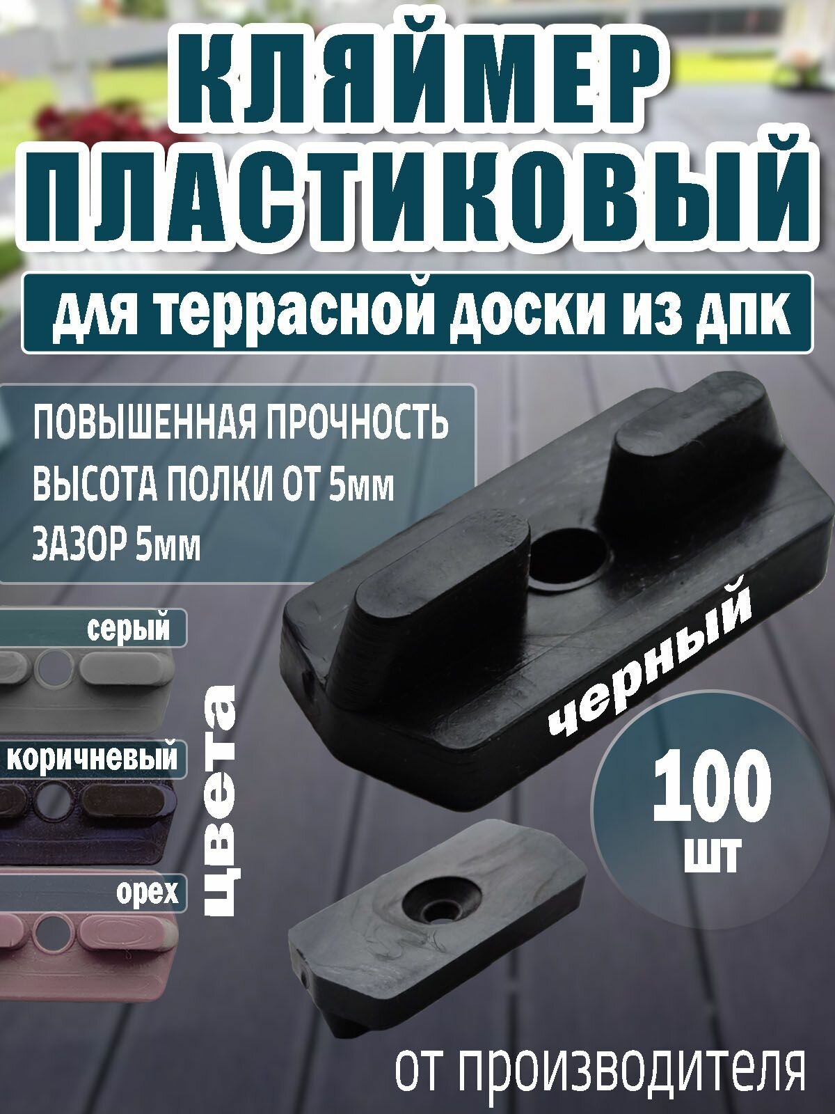 Кляймер пластиковый для террасной доски из ДПК (зазор 5мм), надежное крепление, 100 шт.
