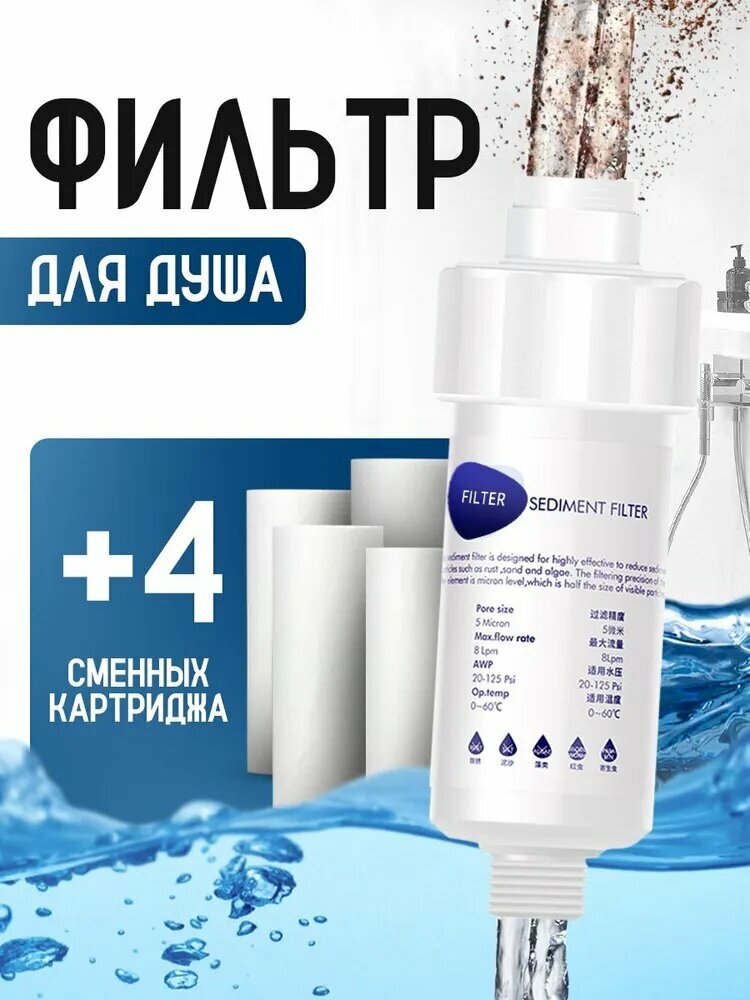 Фильтр для душа