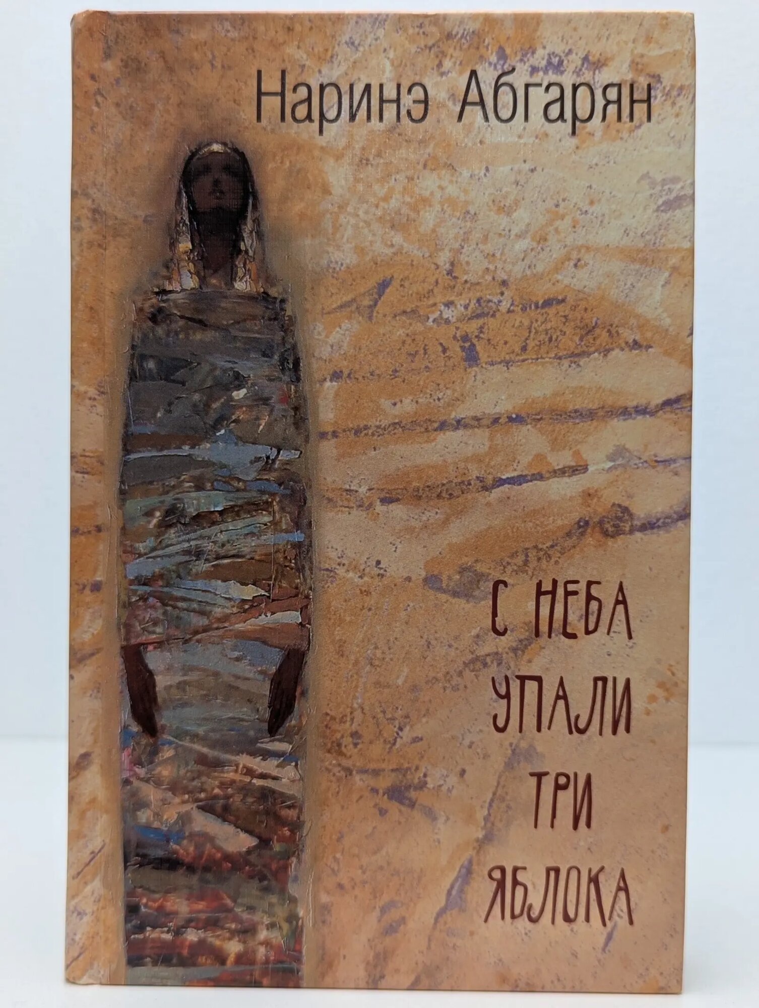 С неба упали три яблока Абгарян Наринэ Юрьевна 2015